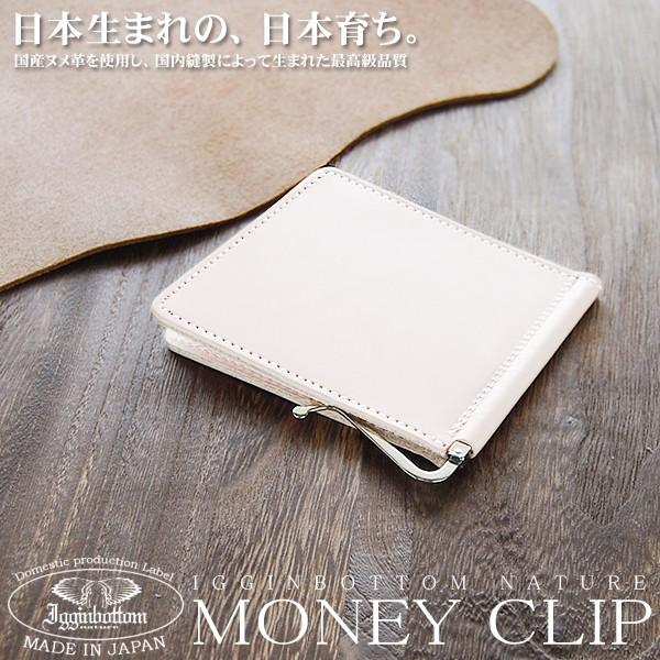 その全てがメイドインジャパン 全3色 イギンボトムIgginbottom ナチュレ 高級ヌメ革高級ヌメ革マネークリップ : CCCSTORES - 通販 - Yahoo!ショッピング