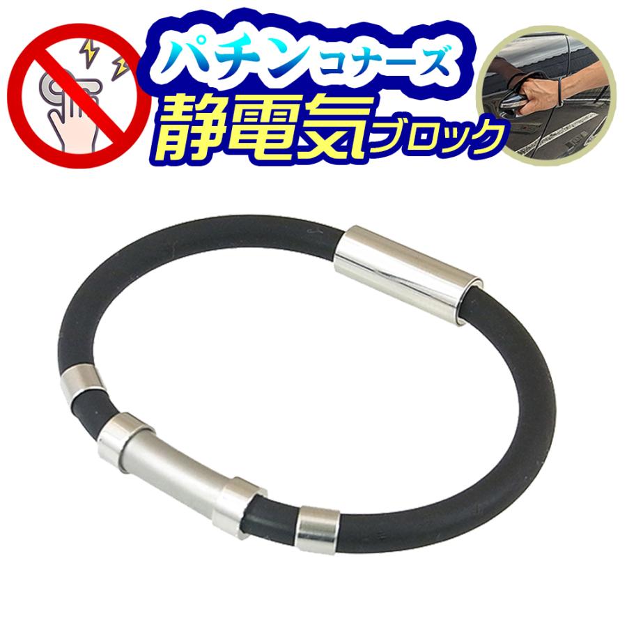 日本製 特許素材 静電気除去ブレスレット パチンコナーズ 子供から大人まで GOODデザイン シンプルおしゃれ ヘアゴムとしてもOK 送料無料 花粉 : CCCSTORES - 通販 ...