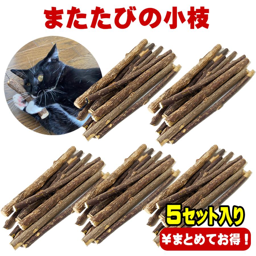 お得用5セット 猫用天然またたびスティック またたびの小枝 またたび マタタビ リラックス イライラ ストレス発散 おもちゃ ペット用品 猫用品 送料無料 : CCCSTORES - 通販 ...
