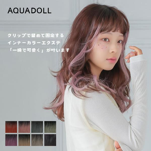 AQUADOLL アクアドール 瞬間チェンジインナーエクステ2type[wgt818](メール便送料無料) エクステ インナーカラー ワンタッチ コスプレ ハロウィン 文化祭 学園祭 : 食彩 ...