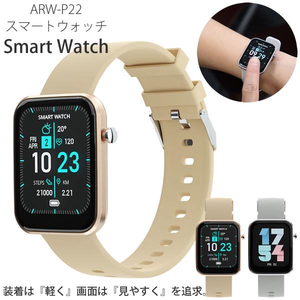 エアリア スマートウォッチ ARW-P22 (送料無料) 運動カウント 歩数計 消費カロリー 心拍数 カメラ操作 着信通知 通知機能 睡眠計測 ストップウォッチ : 食彩創庫 - 通販 ...