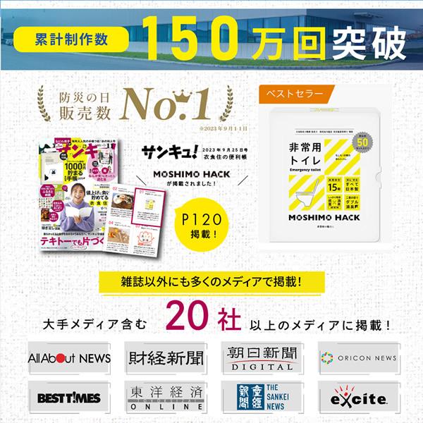 MOSHIMO HACK 非常用トイレ 50回分 (送料無料) 簡易トイレ 携帯トイレ 日本製 防災トイレ 災害用トイレ 避難所 震災 防臭 消臭 抗菌 凝固剤 15年保存 防災 災害 ...