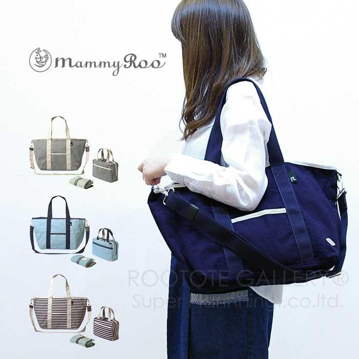 ROOTOTE マザーズバッグ ルートート マミールー コットンテンジクA 抗菌防臭ユニチカバイオライナー マザーバッグ セット MammyROO ボーダーネイビー : クラシモノ CDF ...