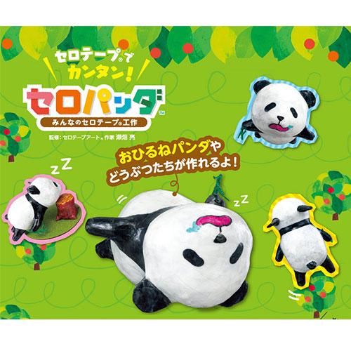 ニチバン セロテープ セロパンダ みんなのセロテープ工作 15mm×35m 4巻入 10061082 : CDMファイブウイッシュ - 通販 ...