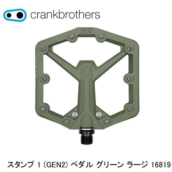 CrankBrothers クランクブラザーズ スタンプ 1 (GEN2) ペダル グリーン ラージ 16819 自転車 フラットペダル : cr2405-8 : Cycleroad - 通販 ...