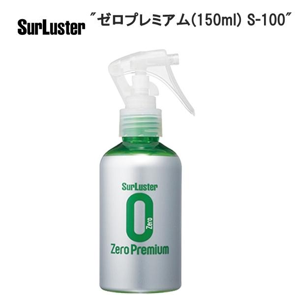 SurLuster シュアラスター ゼロプレミアム(150ml) S-100 TOS14300 : Cycleroad - 通販 - Yahoo!ショッピング