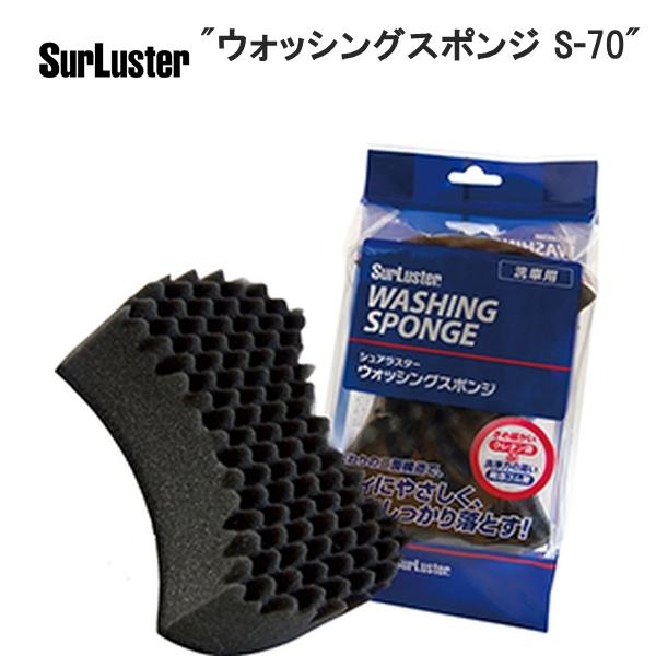 SurLuster シュアラスター ウォッシングスポンジ S-70 TOS14700 : Cycleroad - 通販 - Yahoo!ショッピング
