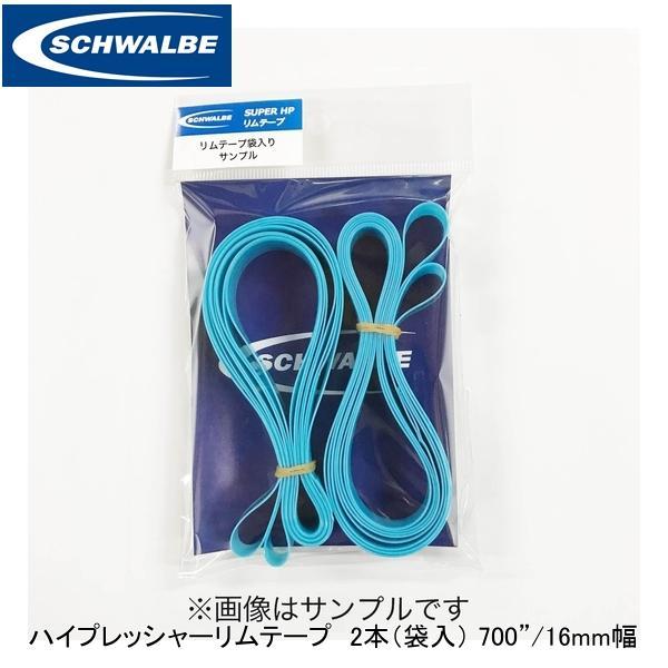 SCHWALBE シュワルベ ハイプレッシャーリムテープ 2本（袋入） 700”/16mm幅 16-622 ブルー SW-10870300W 自転車 リムテープ : Cycleroad ...