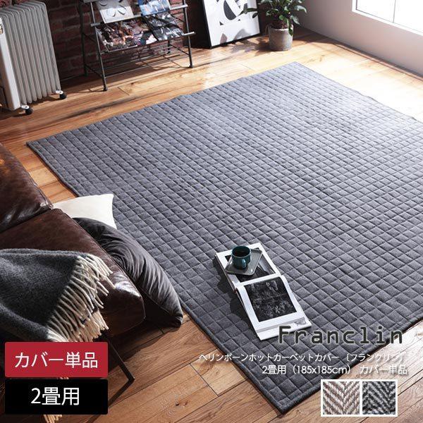 ホットカーペット カバー 洗える ヘリンボーンホットカーペット・カバー 〔フランクリン〕 2畳(185x185cm)(代引不可)【送料無料】 ヘリンボーンホットカーペットカバー 〔フランクリン〕2畳 185x185cm