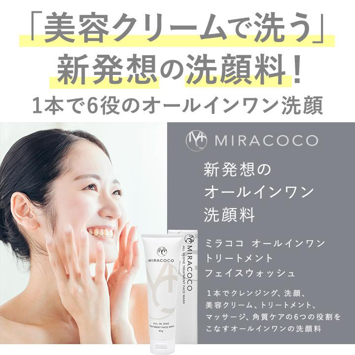 【公式】MIRACOCO ミラココ オールインワン トリートメント フェイスウオッシュ 80g : セレビューティー - 通販 - Yahoo!ショッピング