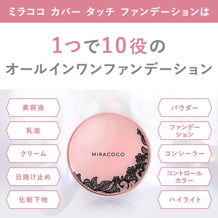 【送料無料】【公式】MIRACOCO ミラココ カバータッチファンデーション リフィル（パフ付）15g｜オールインワンファンデーション SPF40 PA++ 崩れない : セレビューティー ...