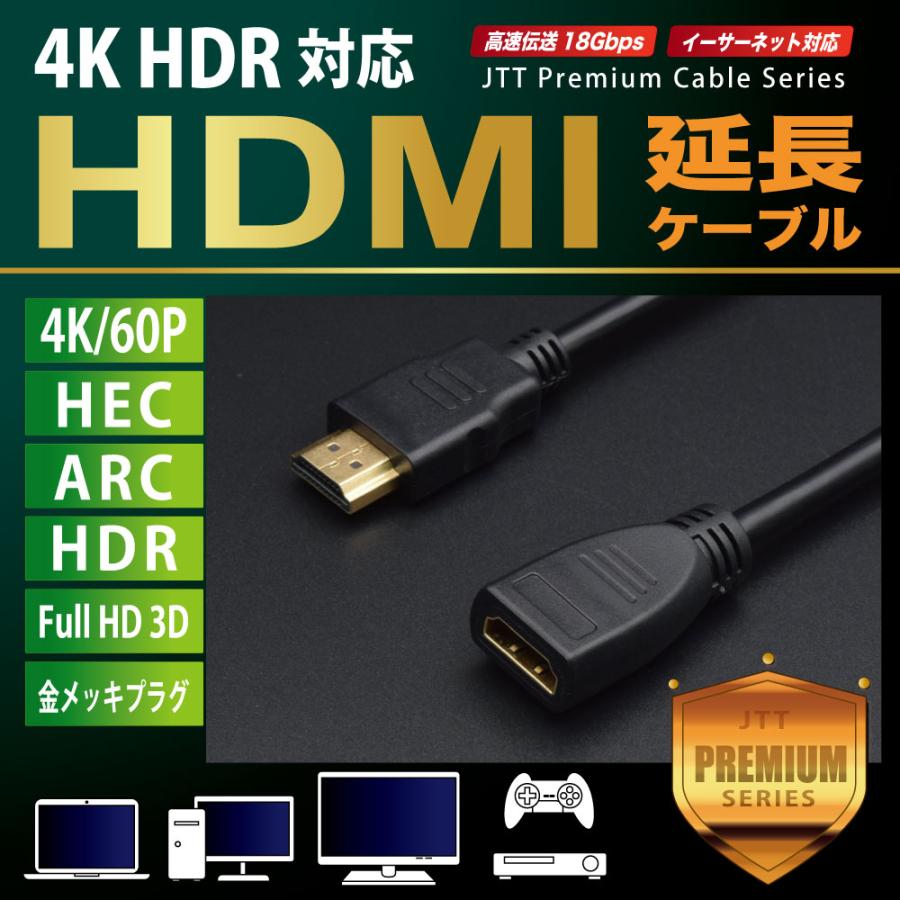 JTT HDMI延長ケーブル Premiumモデル 4K/60P HDR HEC ARC対応 3.0m JTHDMI-EX30 : セレクティアショップ - 通販 - Yahoo!ショッピング