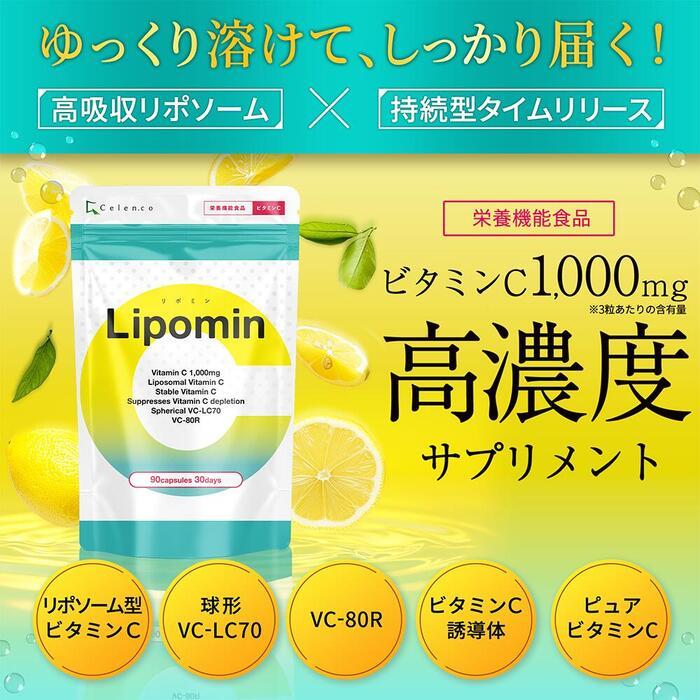 Celen 【栄養機能食品】 Lipomin (リポミン) 高吸収リポソーム × 持続型タイムリリース 90粒入 30日分 ビタミンC 1 ...