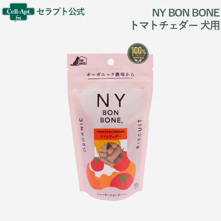 NY BON BONE トマトチェダー 犬用 80g[ネコポス発送]6個まで(4963974008426)（賞味期限：2025年11月20日 ...