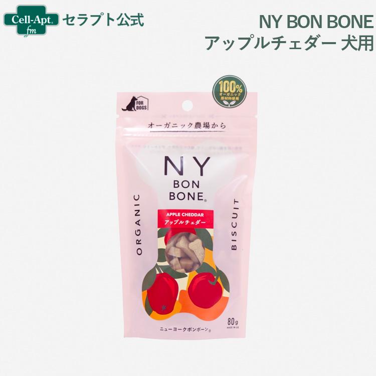 NY BON BONE アップルチェダー 犬用 80g[ネコポス発送]6個まで(4963974008433) : セラプト公式オンラインストア ...
