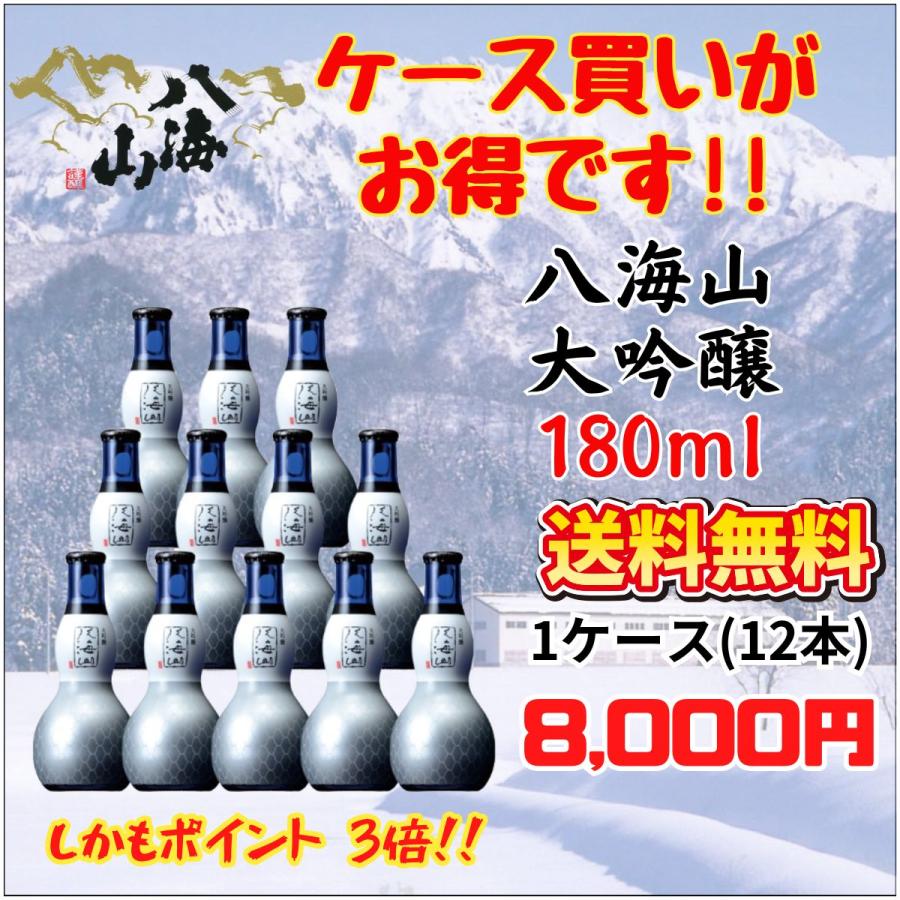 八海山 大吟醸 180ml 1ケース（12本） 瓢箪瓶 送料無料 ポイント3倍 新潟 地酒 : セラーハウスSELECT - 通販 - Yahoo!ショッピング