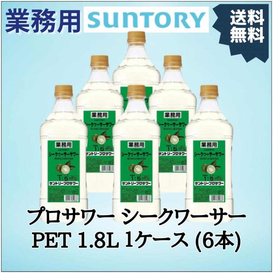 サントリー プロサワー シークワーサー PET 1.8L 1ケース（6本） 業務用 コンク 送料無料 ポイント3倍 :183809-1:セラーハウスSELECT - 通販 - Yahoo!ショッピング