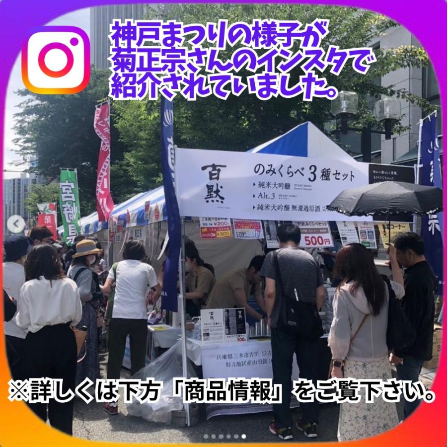 菊正宗 百黙 Alt.3 720ml 箱なし 神戸 灘五郷 地酒 日本酒 お酒 : セラーハウス Yahoo!店 - 通販 - Yahoo!ショッピング