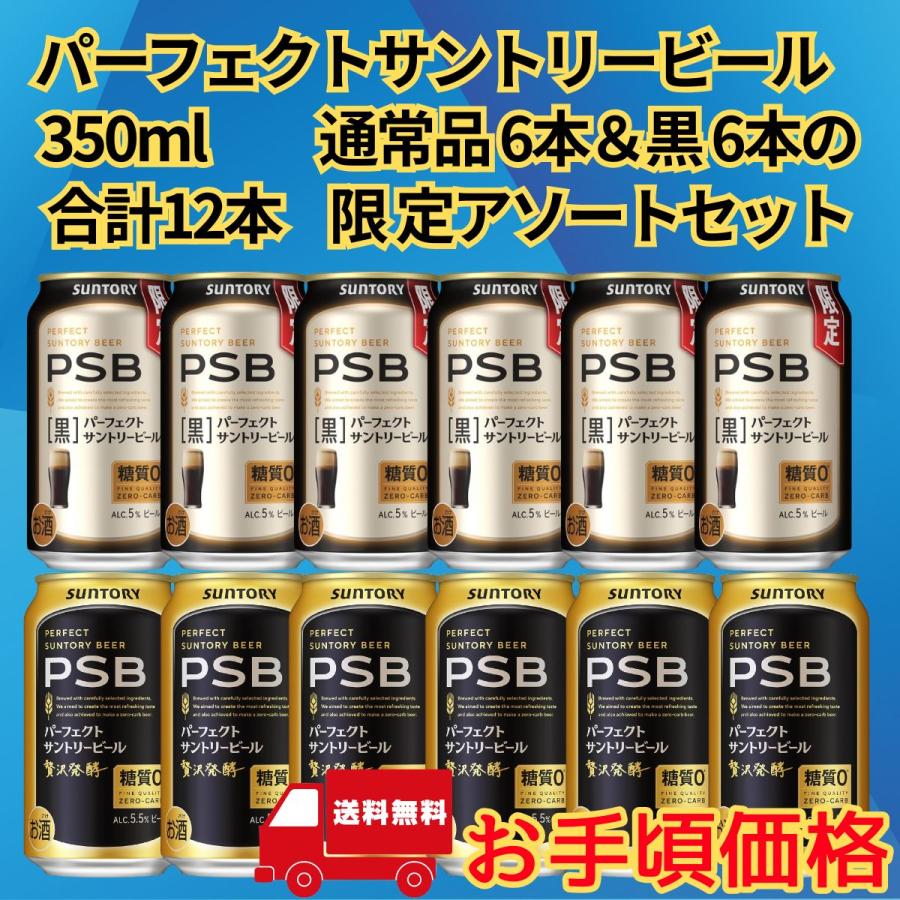 パーフェクトサントリービール サントリー PSB 6本 ＆ PSB黒 6本 ハーフ＆ハーフ 350ml アソート12本セット 送料無料 数量限定 ビール beer : セラーハウス Yahoo ...