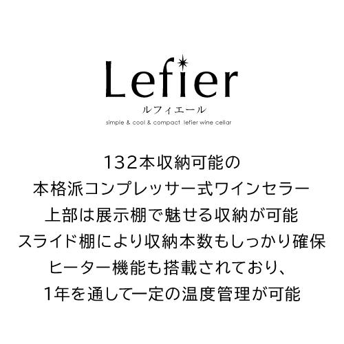 Lefier ワインセラー ルフィエール PRO132+ (C88DIS-132) 132本 業務用 家庭用 100本以上 P5倍 : ワイン&ワインセラーセラー専科ヤフー店 - 通販 ...