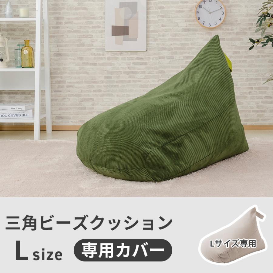 セルタン ビーズクッション カバー Lサイズ A1035-l専用 替えカバー 三角 おしゃれ シンプル コンパクト 日本製 ビーズ クッション 人をダメにするクッション : ソファール ...