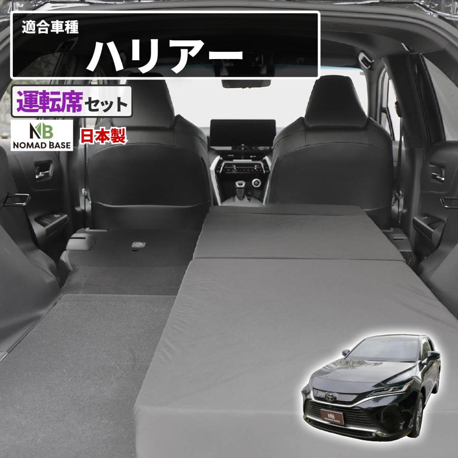 車中泊 ハリアー フラットマット 運転席用 AXUP85 AXUH80 AXUH85 MXUA80 MXUA85 車中泊グッズ 段差解消 トヨタ NOMAD BASE A1621-1 : パル ...