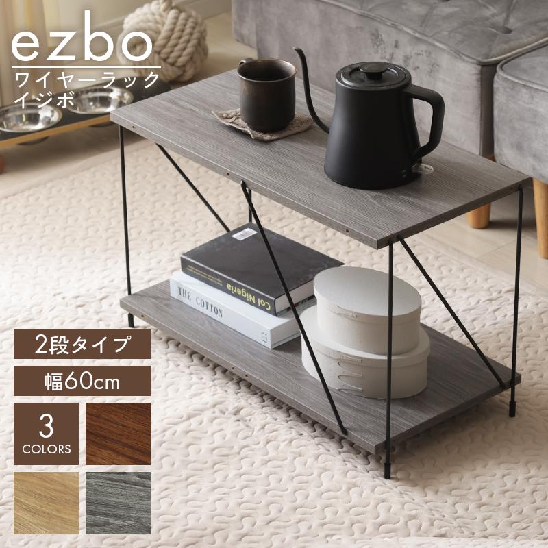不二貿易 ezbo イジボ ラック ワイヤーラック 幅60cm 2段 オープンラック 棚 シェルフ リビング 収納 工具不要 簡単組立て ワイヤーフレーム ナチュラル ブラウン グレー ...