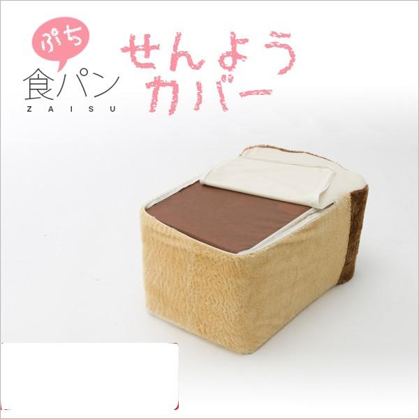 セルタン ぷちパン 座椅子 4枚セット 専用カバー 本体は別売り 食パン 食パンシリーズ PN3 A589 D589 単品 : セルタンヤフー店 - 通販 - Yahoo!ショッピング