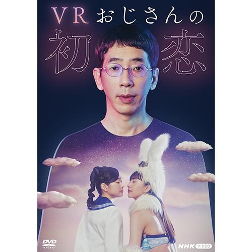 VRおじさんの初恋 DVD-BOX 新品 : nsdx-54282 : セナヤフー店 - 通販 - Yahoo!ショッピング