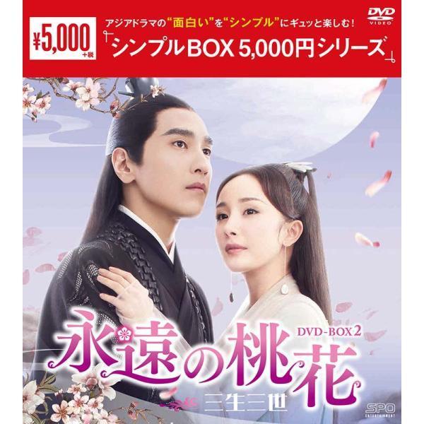 永遠の桃花〜三生三世〜DVD-BOX2（10枚組）＜シンプルBOX 5,000円シリーズ＞ 新品 : opsd-c338 : セナヤフー店 - 通販 - Yahoo!ショッピング