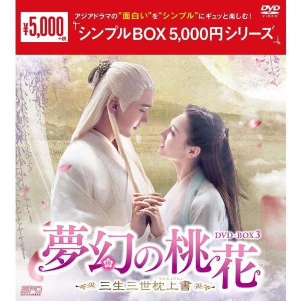 夢幻の桃花〜三生三世枕上書〜DVD-BOX3（9枚組）＜シンプルBOX 5,000円シリーズ＞ 新品 : セナヤフー店 - 通販 - Yahoo!ショッピング