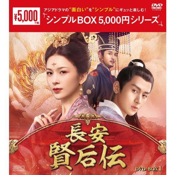 長安 賢后伝DVD-BOX1（10枚組）＜シンプルBOX 5,000円シリーズ＞ 新品 : セナヤフー店 - 通販 - Yahoo!ショッピング