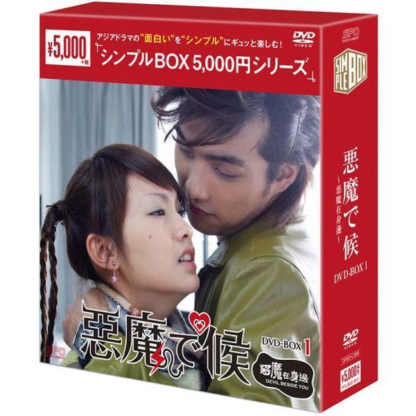 悪魔で候〜惡魔在身邊〜 DVD-BOX1（3枚組）＜シンプルBOX 5,000円シリーズ＞ 新品 : セナヤフー店 - 通販 - Yahoo!ショッピング