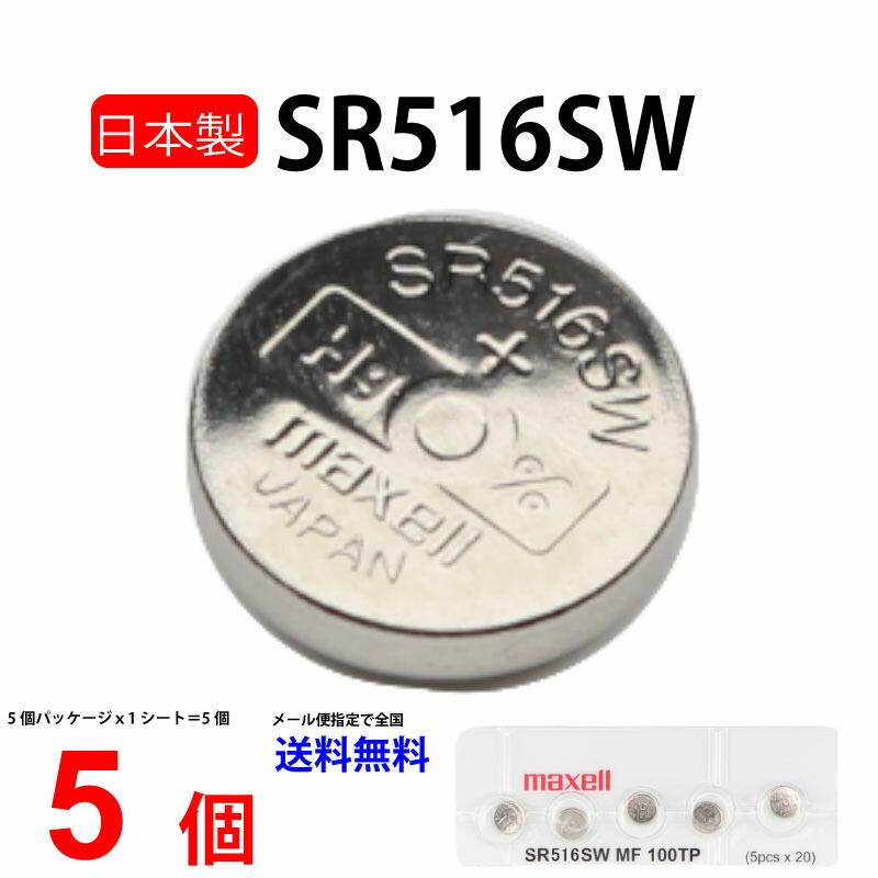 日本製 マクセル SR516SW ×5個 maxell SR516 516SW 新品 : センフィル - 通販 - Yahoo!ショッピング