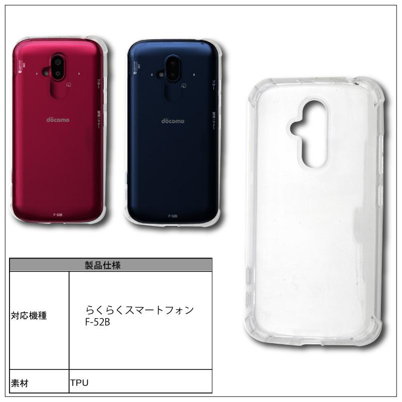 耐衝撃 らくらくスマートフォン F-52B docomo ケース ソフトケース カバー TPU クリア 透明 無地 シンプル 全面 衝撃 吸収 ...