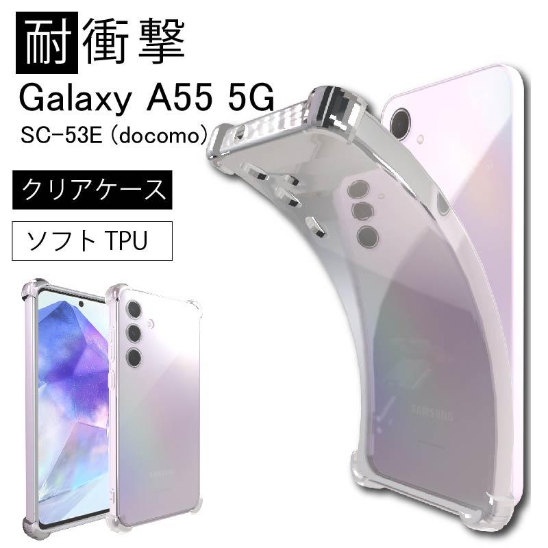 耐衝撃 Galaxy A55 5G SC-53E (docomo) (au) ソフトケース カバー TPU クリア ケース 透明 無地 全面 ...