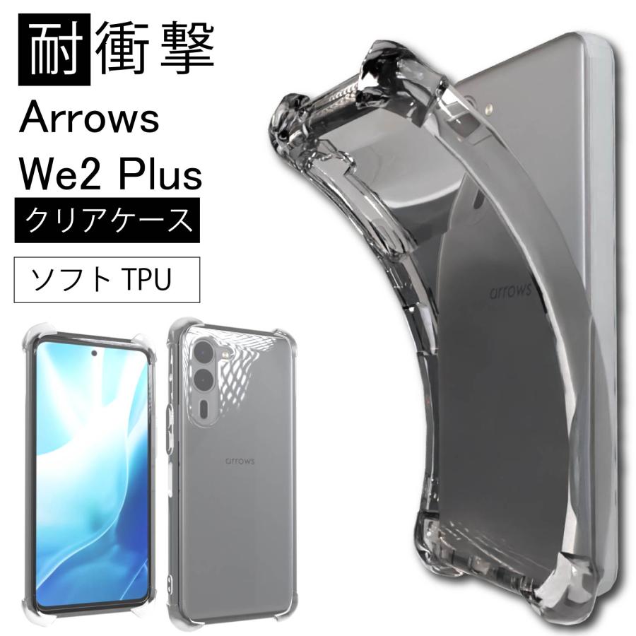 耐衝撃 Arrows We 2 Plus F-51E (docomo) ソフトケース カバー TPU クリア ケース 透明 無地 全面 衝撃 ...