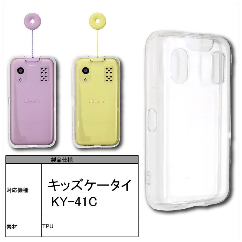 キッズケータイ KY-41C ケース ソフト クリアケース ソフトケース カバー docomo ドコモ スマホ tpu tpuケース 携帯 透明 ky41c キッズ 学校 子ども こども ...