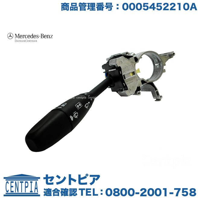 Mercedes-Benz 純正品 ウインカーレバーASSY メルセデスベンツ 0005452210A シグナルスイッチ : セントピア ...