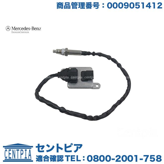 Mercedes-Benz 純正品 NOXセンサー メルセデスベンツ W212 W218 W222 : セントピア ショッピングストア ...