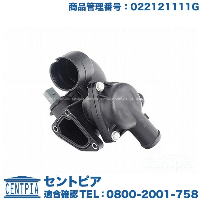 フォルクスワーゲン サーモスタット 80度開弁 ASSY トゥアレグ 7LBMVS 7LBMVA 7LAZZS TOUAREG ガスケット付 ...