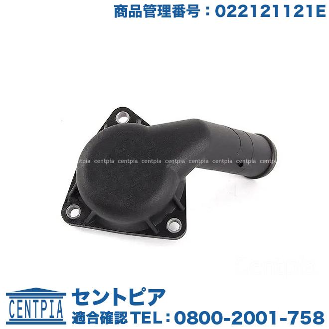 Audi（アウディ） サーモスタット ハウジング カバー A3 8PBDBF 8PBMJF 8PBUBF : セントピア ショッピングストア ...