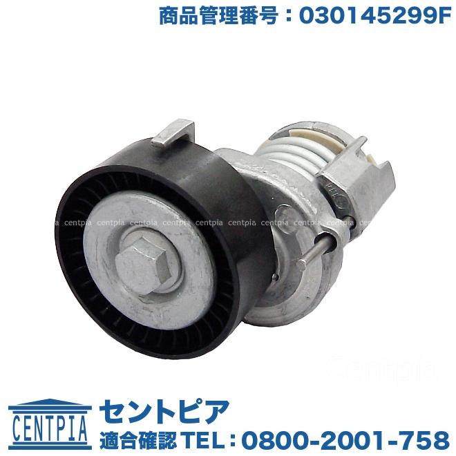 フォルクスワーゲン ベルトテンショナー ルポ 6EAVY 6NAHW 6XAUA 6XBBY 9NBBY LUPO : セントピア ...