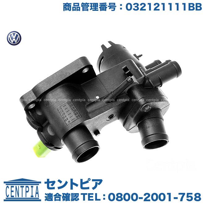 フォルクスワーゲン 純正品 サーモスタット ASSY 87度開弁 ポロ(6N) ルポ(6X) AHW AUA BBY エンジン ガスケット付 ...