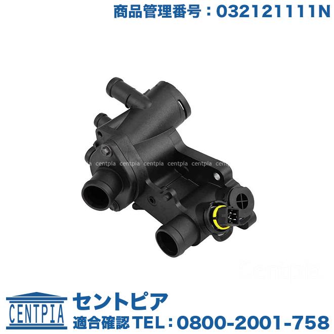 サーモスタット ASSY フォルクスワーゲン ポロ 6NAEE 6NAHS POLO : 032121111n : セントピア ショッピング ...