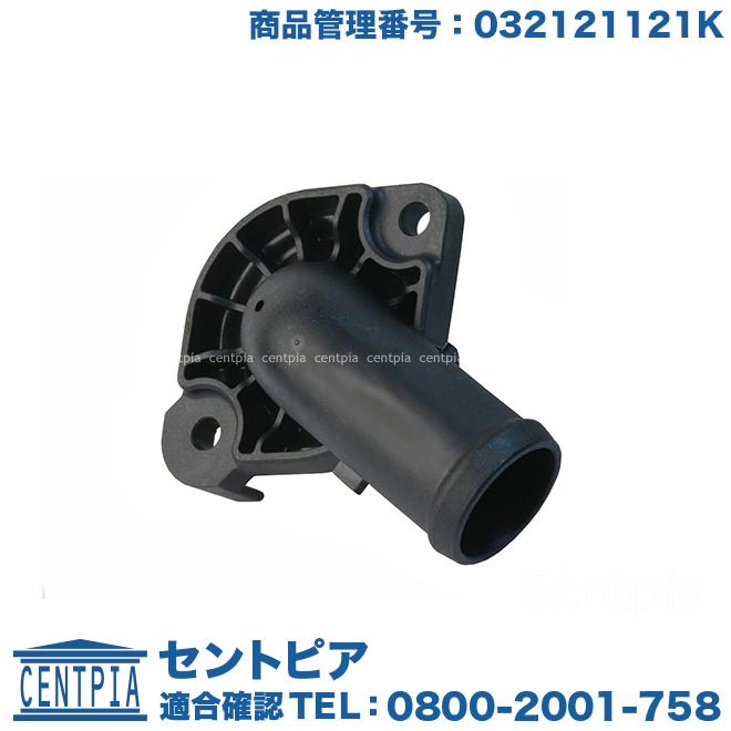 フォルクスワーゲン サーモスタット ハウジング ルポ 6EAVY LUPO : セントピア ショッピングストア - 通販 - Yahoo!ショッピング