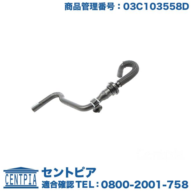 ブリーザーホース フォルクスワーゲン ゴルフ6 1KCAV 1KCAVK 1KCTH 1KCTHK GOLF6 : 03c103558d ...