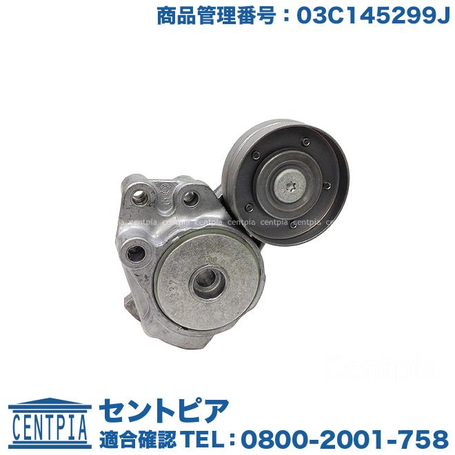 オルタネーター用 ベルトテンショナー フォルクスワーゲン ジェッタ 1KBLG 1KCAV JETTA :03C145299J-ed03 ...