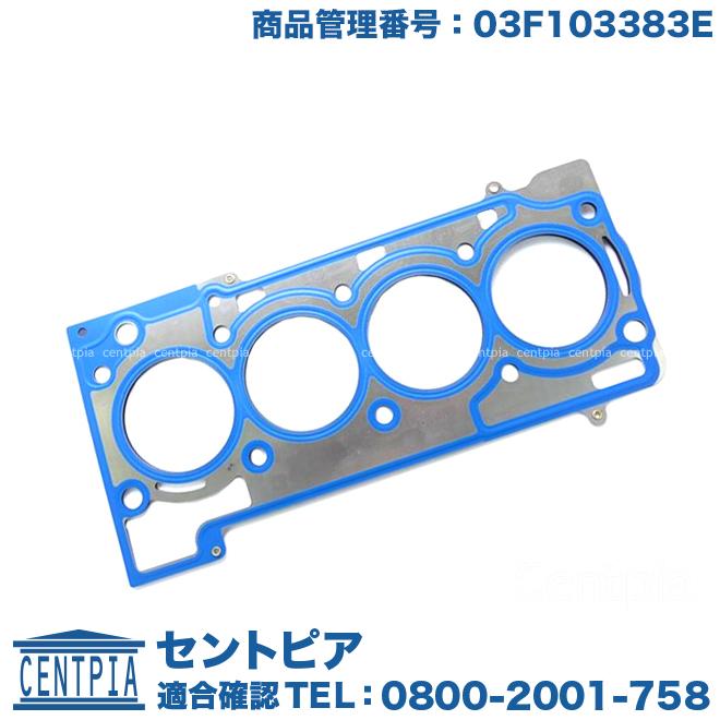 シリンダーヘッド ガスケット フォルクスワーゲン ゴルフ6 1KCBZ GOLF6 : 03f103383e-ed01 : セントピア ...