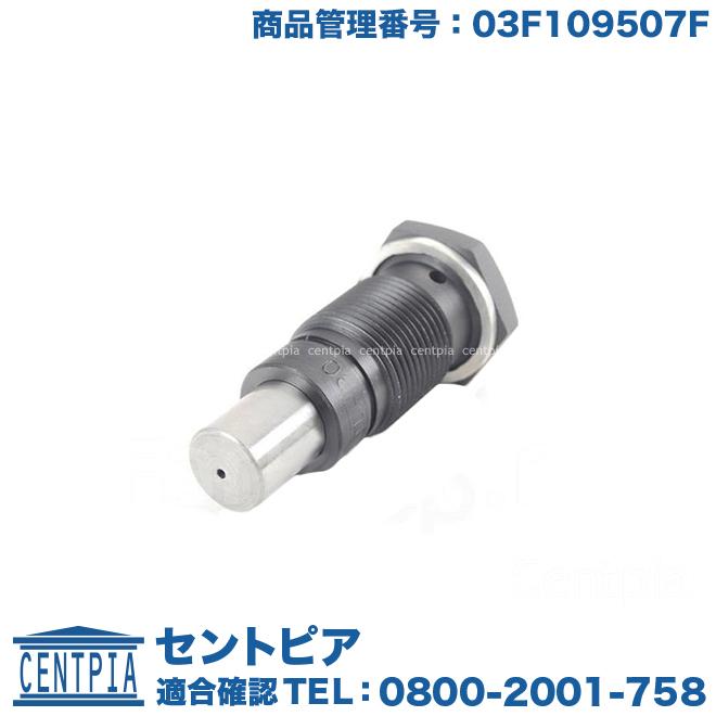 フォルクスワーゲン タイミングチェーン テンショナー ザ・ビートル 16CBZ 16CBZK THE BEETLE : セントピア ...